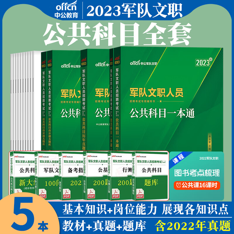 军队文职公共科目2023年部队文职人员招聘考试用书招考一本通教材历年真题试卷题库全军备考资料试参考复习书 公共科目【教材+真题+题库】5本