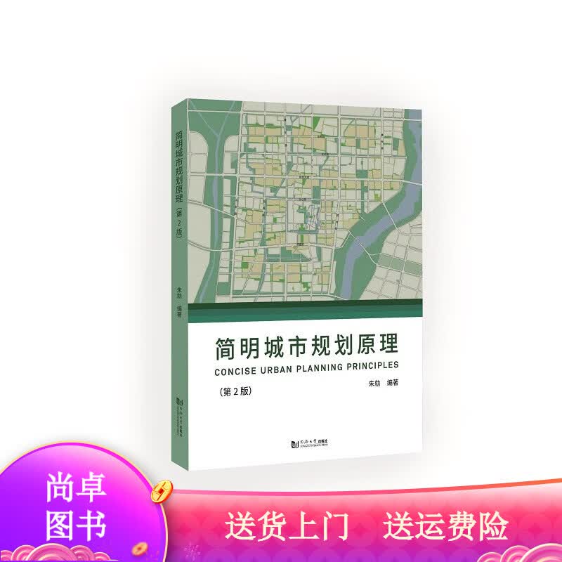 建筑图书简明城市规划原理（第2版） 第2版