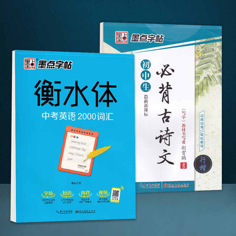 初中生行楷字帖硬笔临摹语文古诗文初中生练字帖七八九年级钢笔描红古诗词墨点荆霄鹏男生女生中学生行书 2本初中古诗文+英语2000词