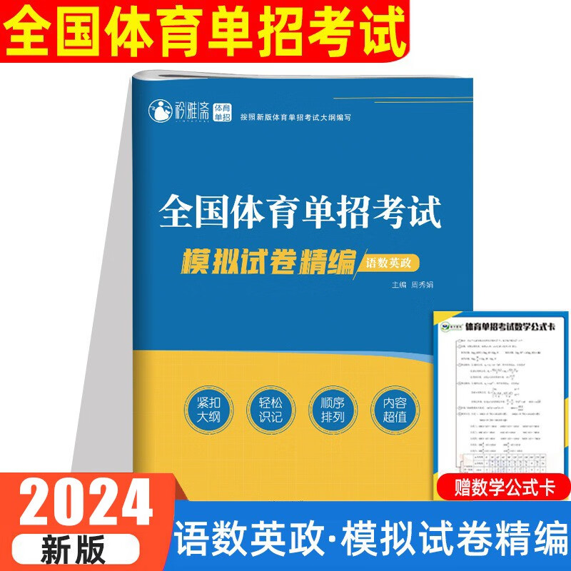 2024全国体育单招考试语文数学英语政治教材复习用书模拟试卷历年真题语数英政合订本真题卷河南河北贵州吉林陕西甘肃四川广西重庆江西湖北湖南等体育单招考试复习资料 语数英政合订本【模拟试卷精编】