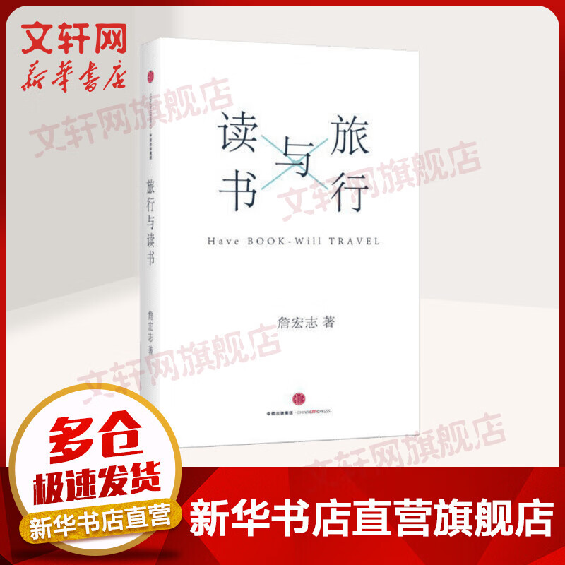 旅行与读书【首届京东文学奖-年度国内作家入围作品】
