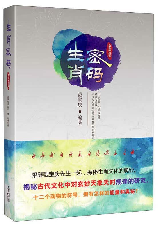生肖密码9787208131422【特惠】