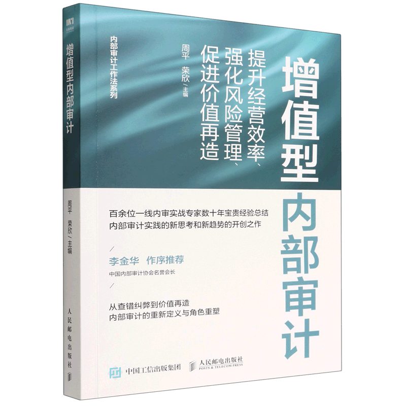 增值型内部审计(提升经营效率强化风险管理促进价值再造)/内部审计工作法系列