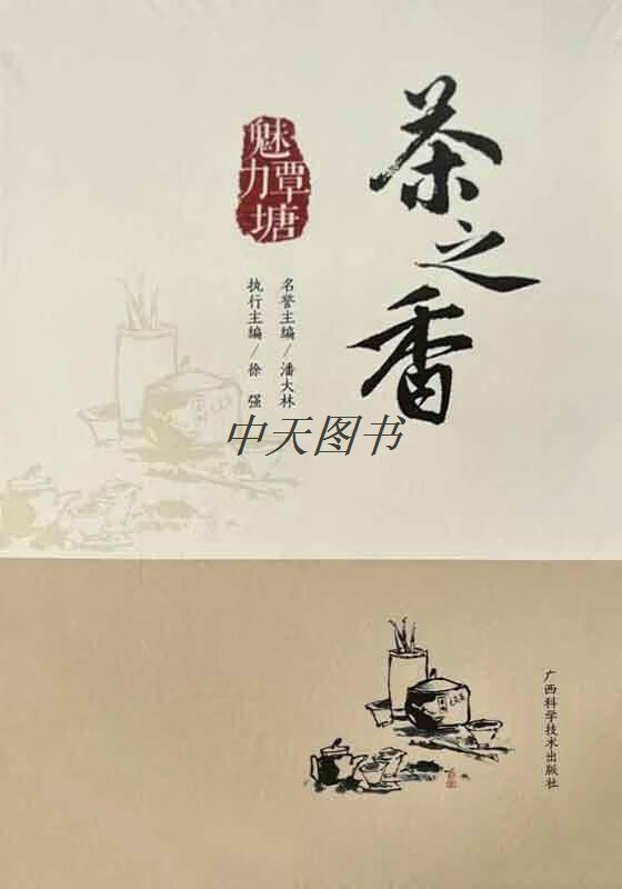 茶之香 广西科学技术出版社