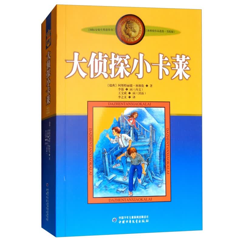 大侦探小卡莱 林格伦作品精选必读三年级课外书7-10-12岁儿童文学童话故事书四五六年级中 大侦探小卡莱