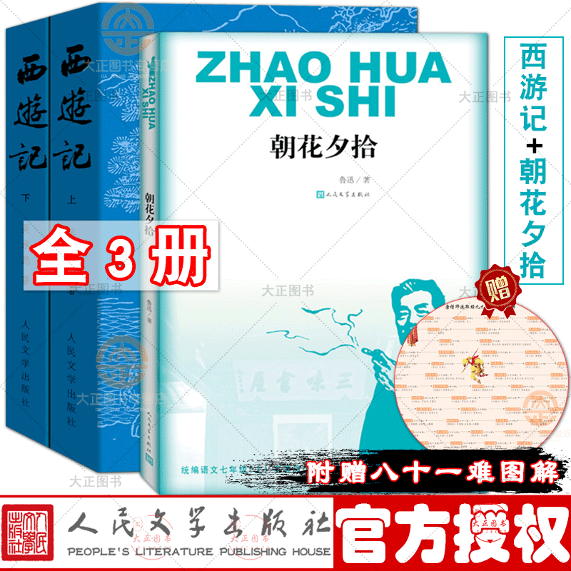 七年级上推荐课外阅读书目：西游记(上下)原著未删减 +朝花夕拾（共三册）初中生学生版 人民文学出版社