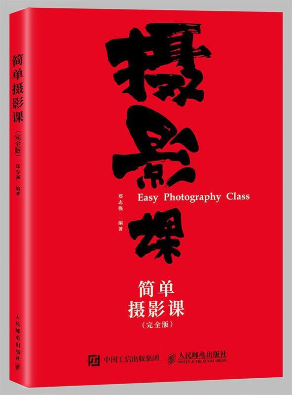 简单摄影课 完全版