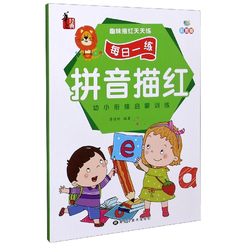 拼音描红(彩图版)/趣味描红天天练