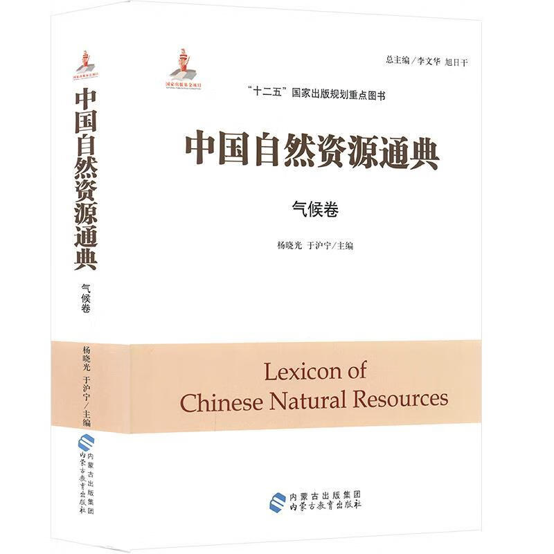 中国自然资源通典气候卷 【书】