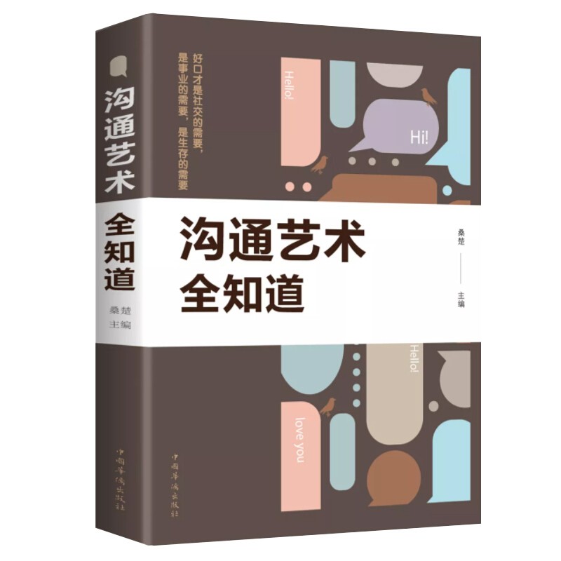 【特价专区】沟通艺术全知道说话技巧的书人际交往沟通的艺术社交职场谈判演讲交流销售技巧人际关系励志书籍 书籍