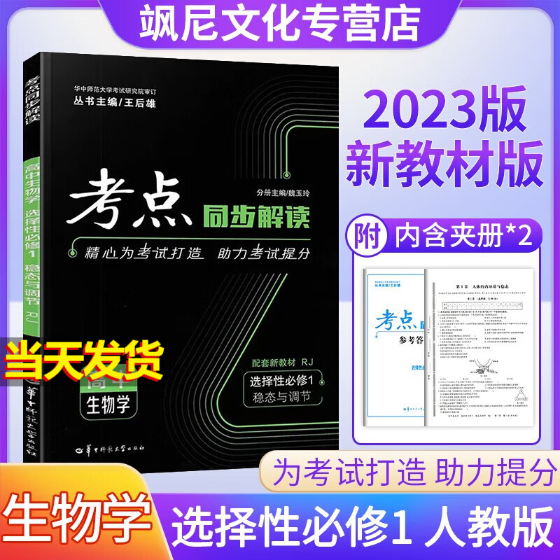 【新教材版】高中王后雄考点同步解读高二 生物 选择性必修一 人教版
