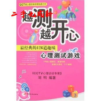 越测越开心:经典的126道趣味心理测试游戏 刘明 著 中国长安出版社 9787801757623