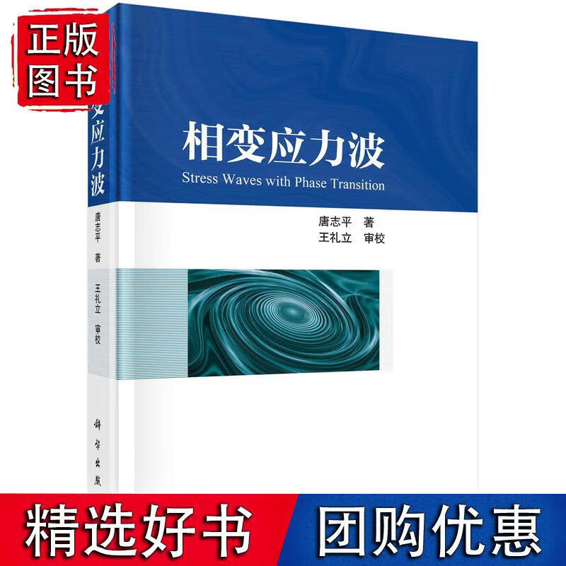 相变应力波 唐志平著 唐志平 9787030740595