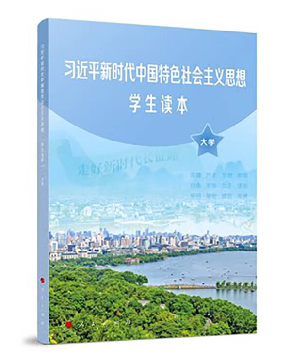 现货（大学版）习近平新时代中国特色社会主义思想学生读本（大学）人民出版社