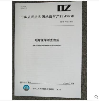 DZ/T 0353-2020 地球化学详查规范