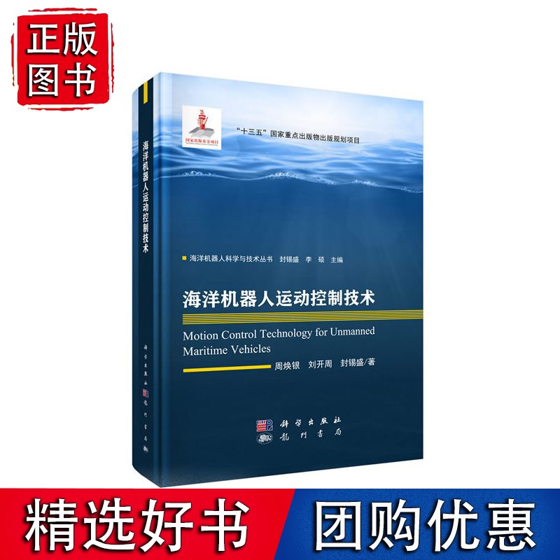 海洋机器人运动控制技术