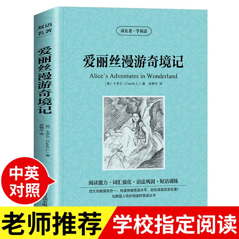 【老师】读名著学英语 爱丽丝漫游奇境记书中学生课外阅读书籍必读经典书目中英对照青少年双语文学