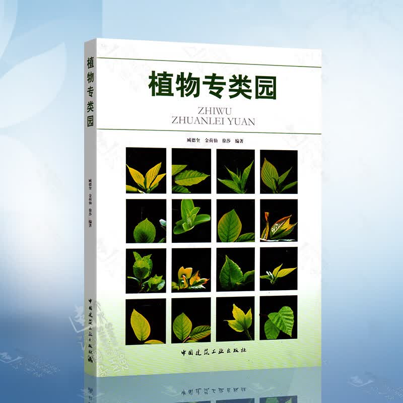 植物专类园（臧德奎）