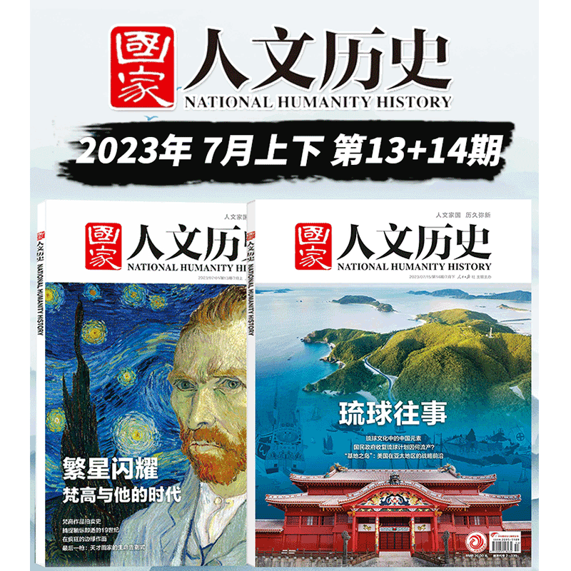国家人文历史杂志2023年8月上第15期（另有其他月可选）繁星闪耀梵高与他的时代文史参考书期刊非全年2022年 【共2本】2023年7月上下
