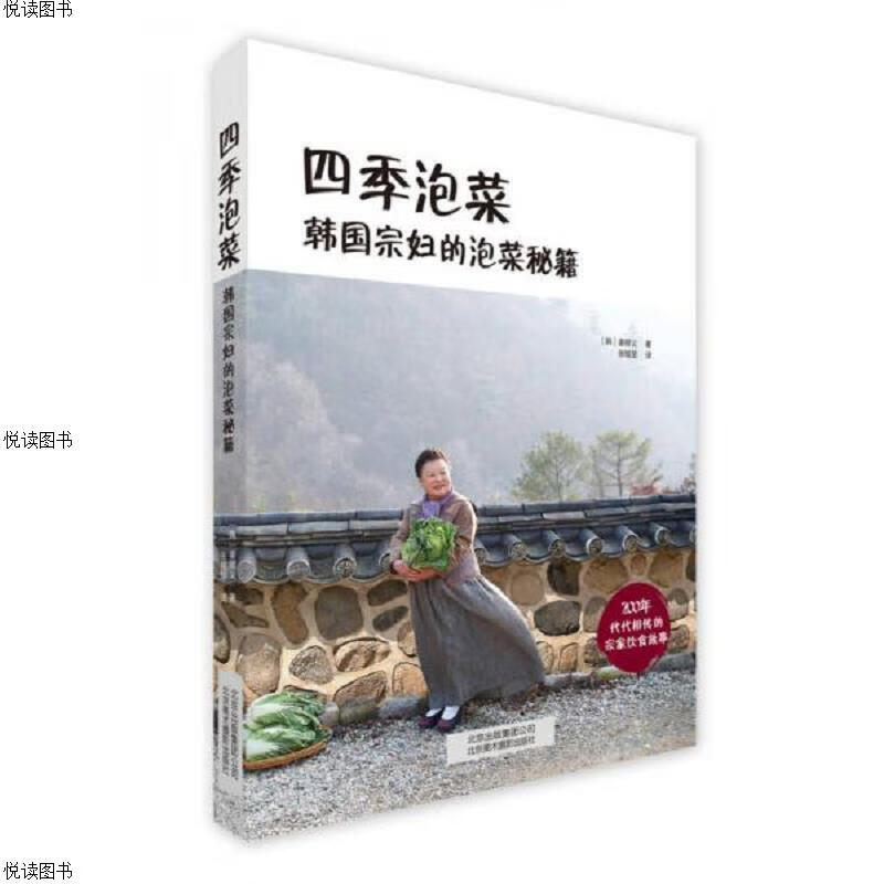 四季泡菜:韩国宗妇的泡菜秘籍