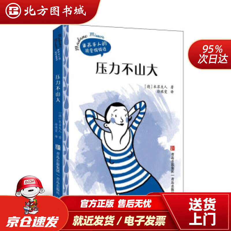 【现货】压力不山大 [德]米苏夫人 北方图书城