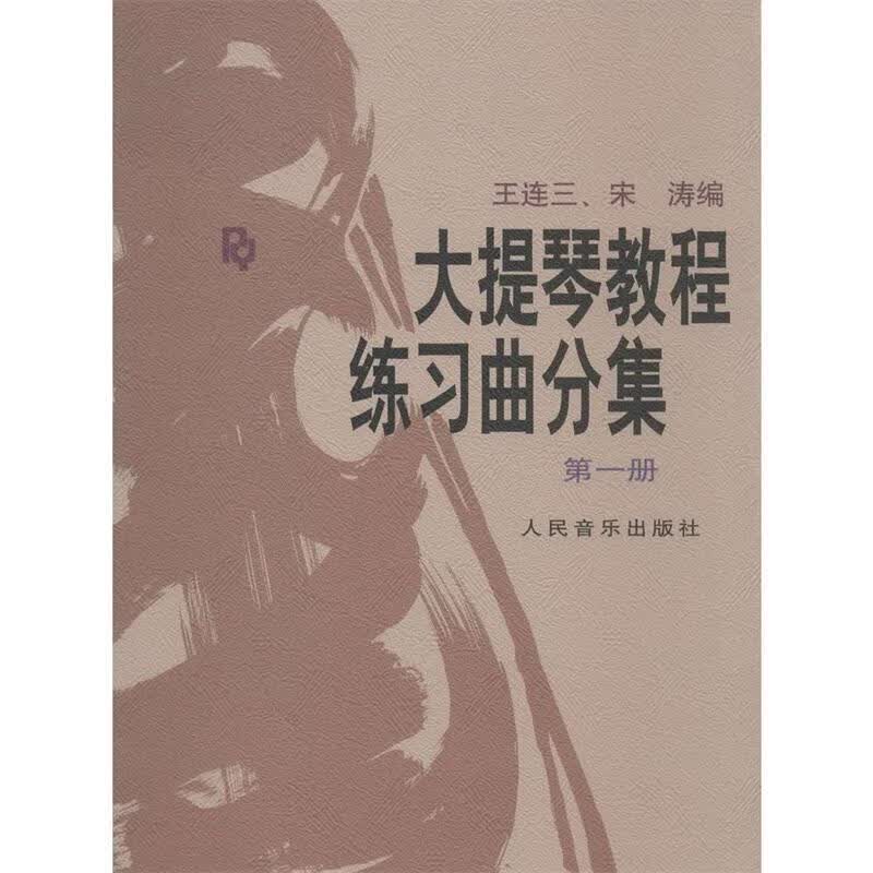 【现货】大提琴教程 练习曲分集（册） 王连三，宋涛 人民音乐出版社 王连三,宋涛 著 人
