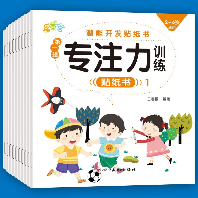 潜能开发专注力训练贴纸书第一辑（全10册）