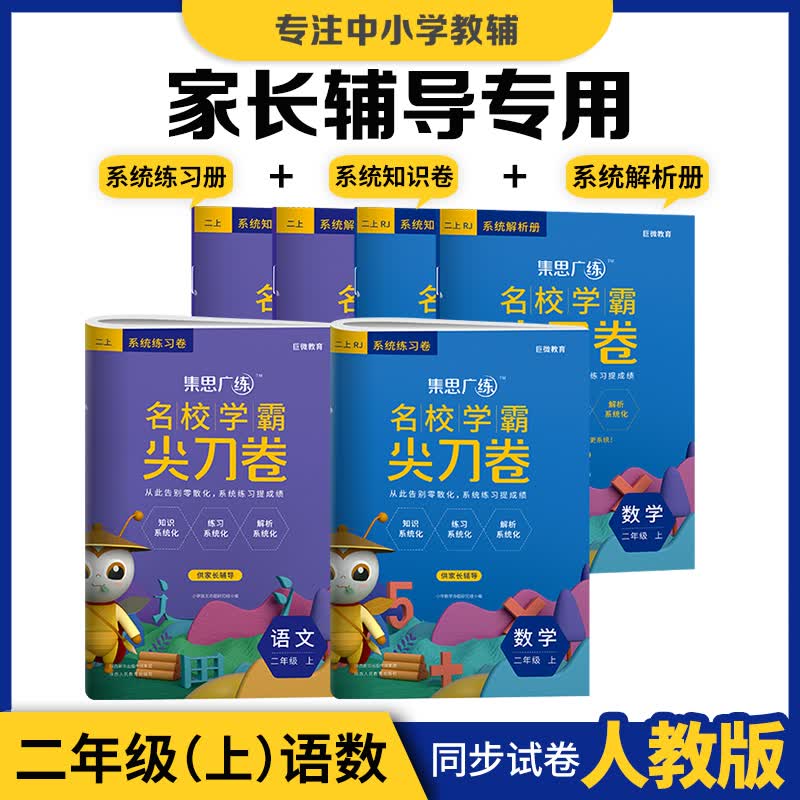 名校学霸尖刀卷二年级上下册语文数学人教版同步训练试卷全套学习资料小学二年级试卷练习册人教版搭53天天练 2年级语数英家长辅导专用试卷 二年级 2本 语文+数学【上册】