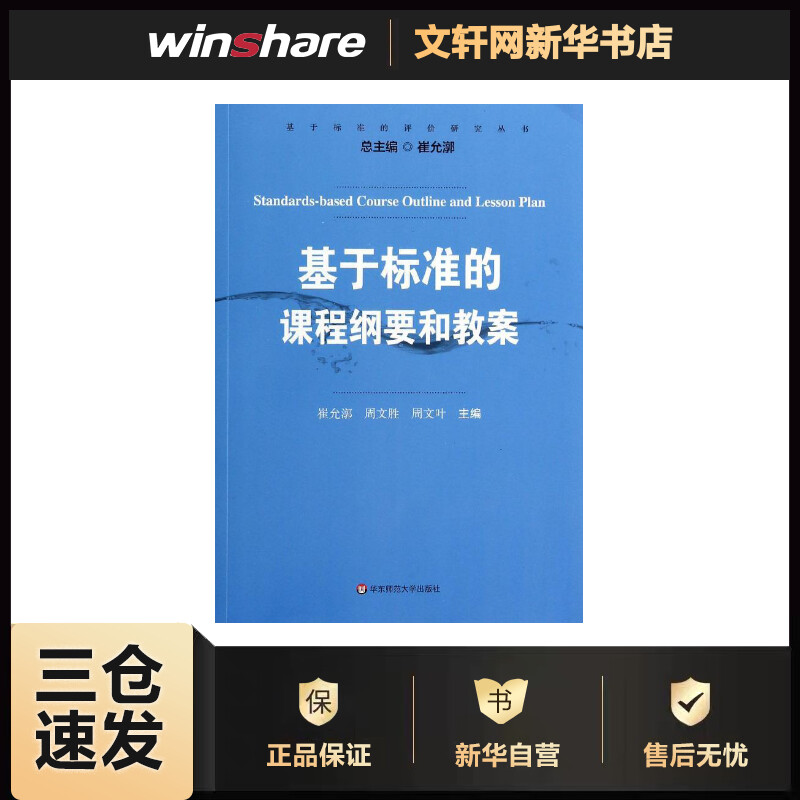基于标准的课程纲要和教案 崔允漷 等 书籍