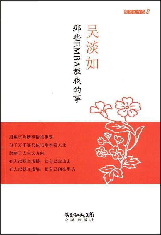 那些EMBA教我的事 吴淡如 著