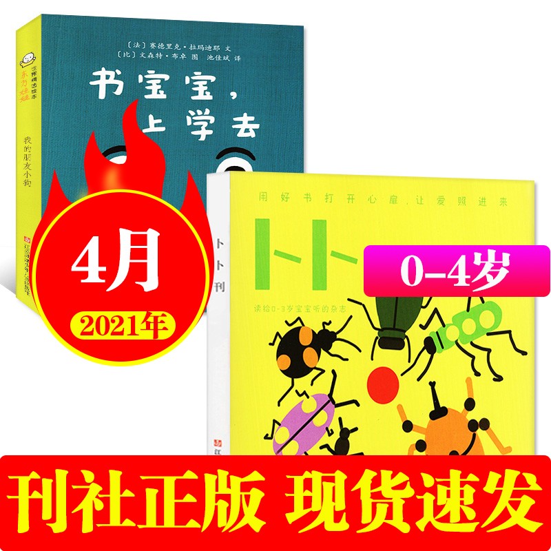 【23年8月新到】东方娃娃卜卜刊杂志2023年1-12月全年共24本（智力刊+婴儿纸板书)  0-4岁婴幼儿宝宝早教益智启蒙期刊杂志 21年4月-书宝宝，上学去