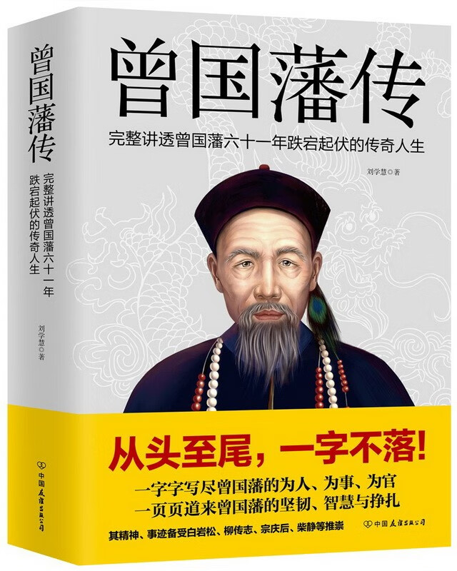 曾国藩传（新版）