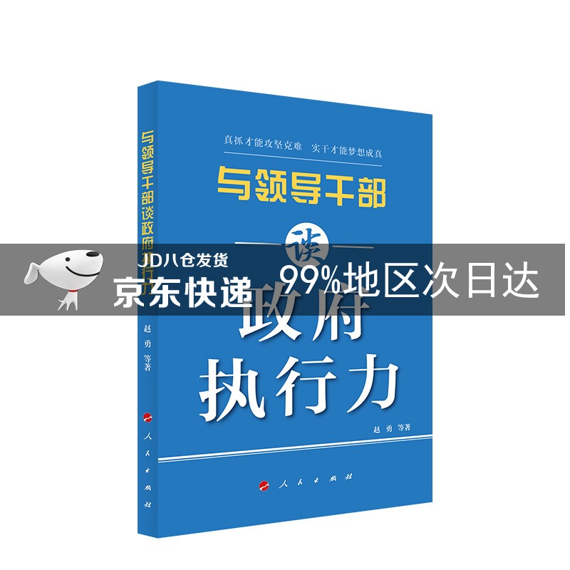 与领导干部谈政府执行力