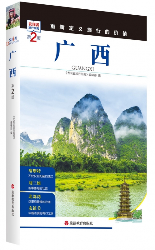 广西(第2版)/发现者旅行指南