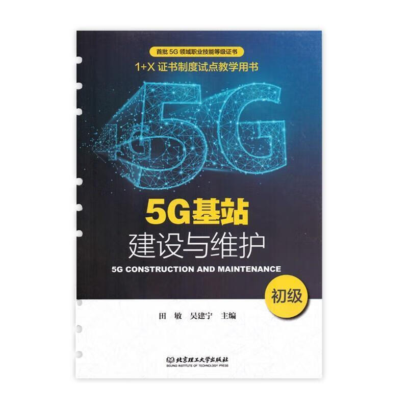 5G基站建设与维护(初级)田敏电子与通信9787568287326