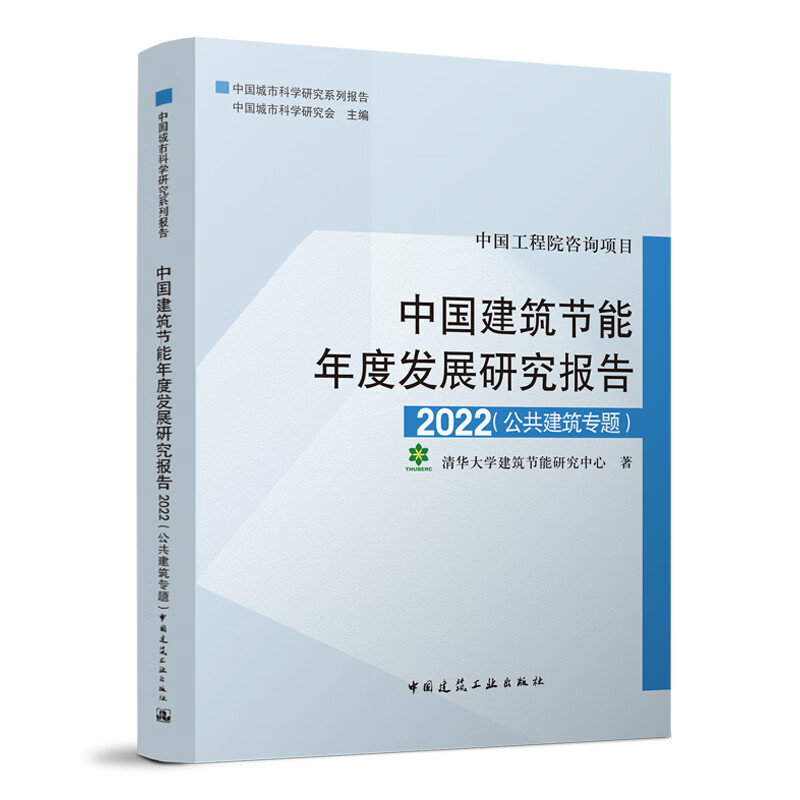中国建筑节能年度发展研究报告2022（公共建筑专题） 江亿主编