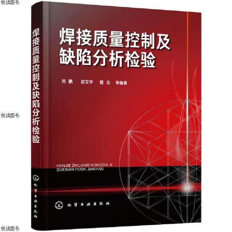 焊接质量控制及缺陷分析检验