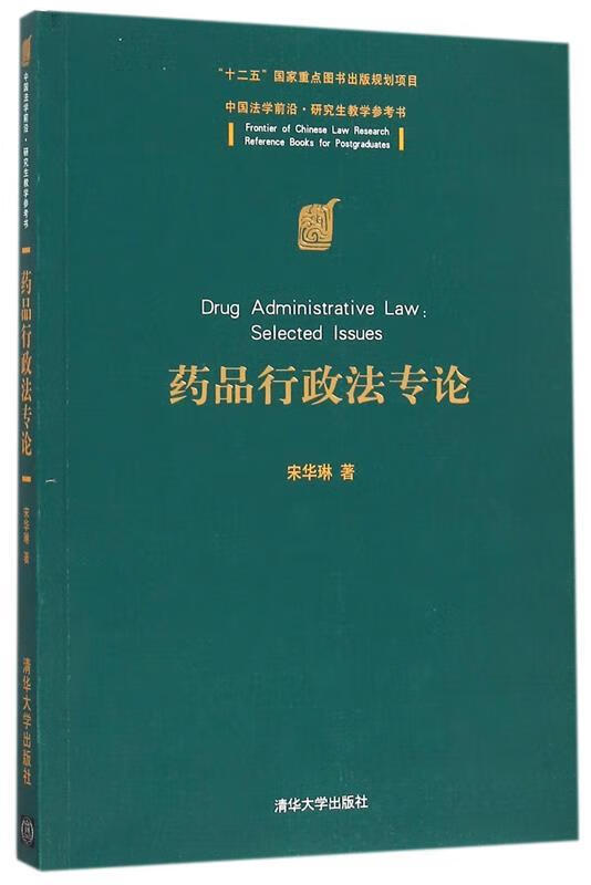 药品行政法专论 宋华琳【精选】