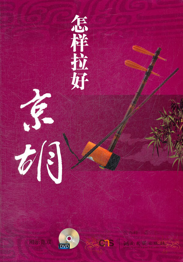 怎样拉好京胡 张再峰 著