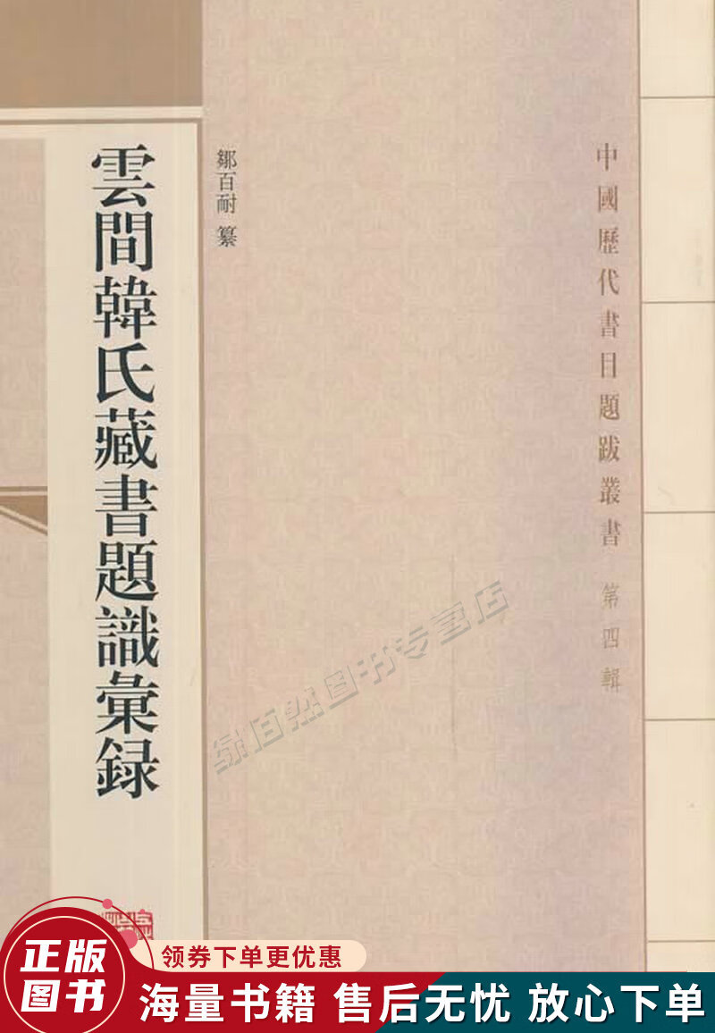 云间韩氏藏书题识汇录