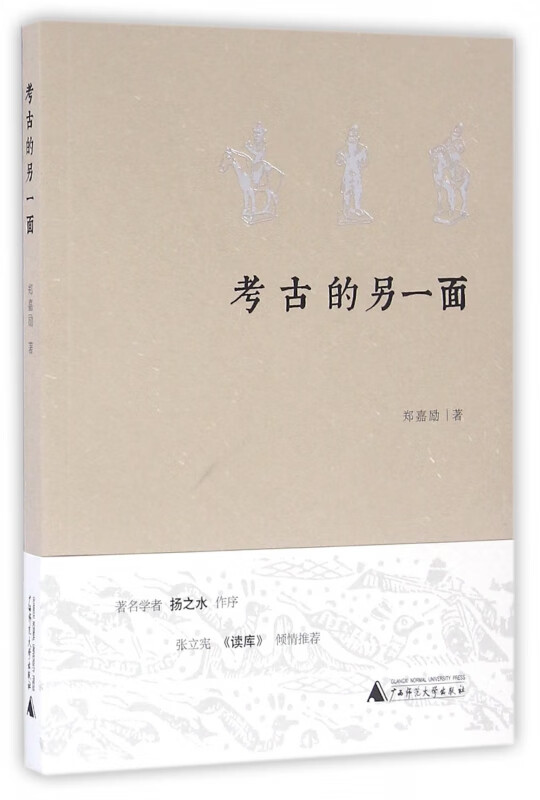 考古的另一面