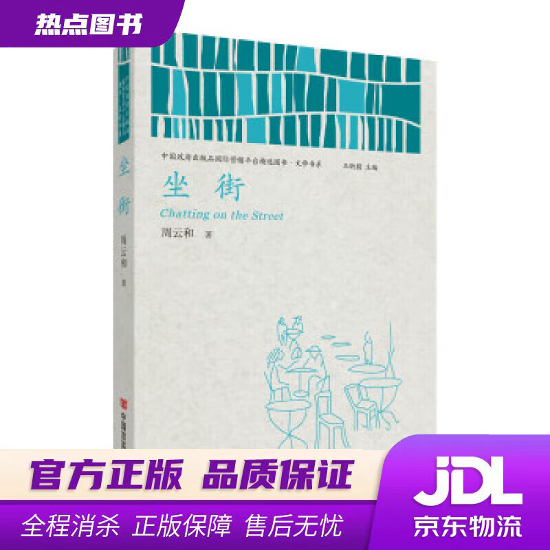 【 官方】坐街 周云和 中国言实出版社