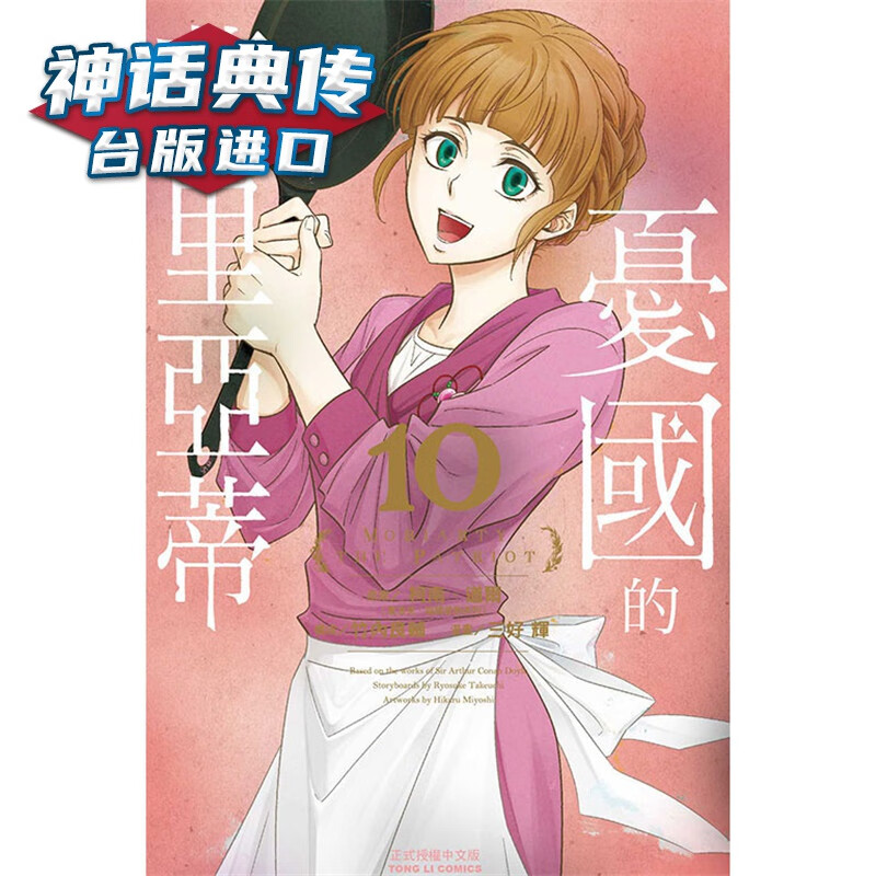 现货忧国的莫里亚蒂10 漫画 书 东立 柯南道尔 正原版 台版 进口图书 繁体中文版