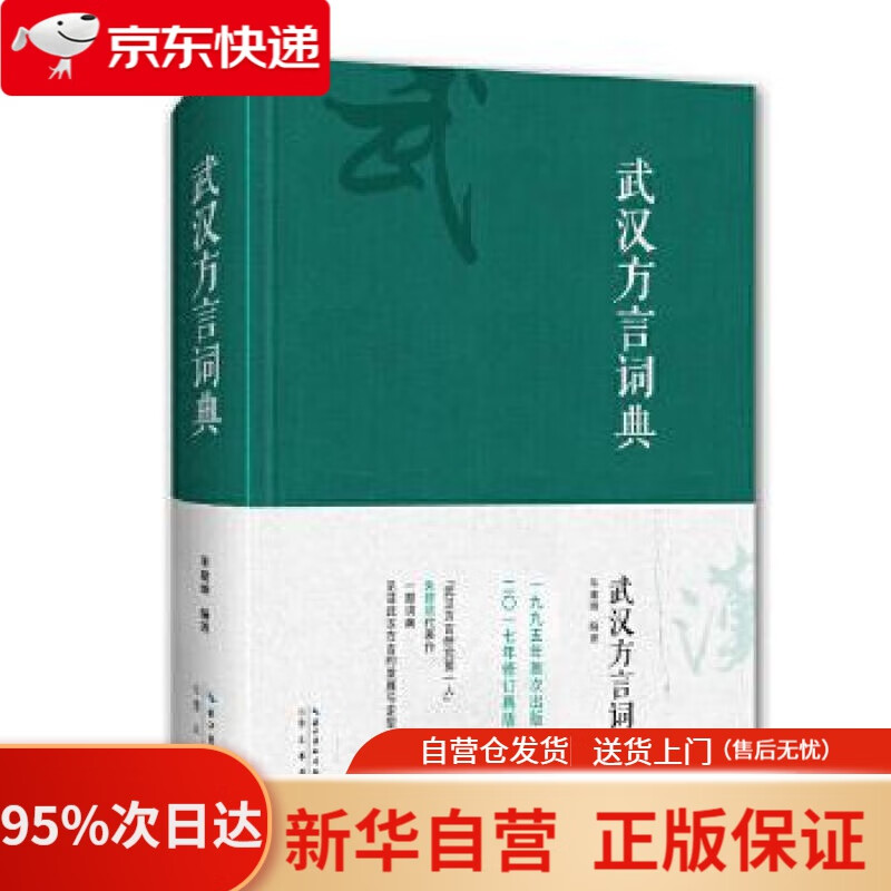 武汉方言词典 朱建颂 崇文书局（原湖北辞书出版社） 9787540343736
