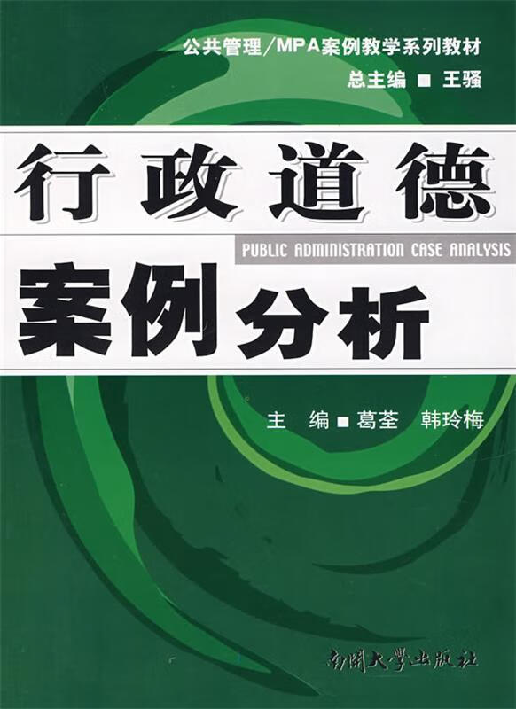 行政道德案例分析 葛荃,韩玲梅主编