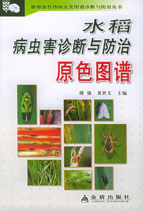 水稻病虫害诊断与原色图谱农业/林业水稻病虫害方法 图书