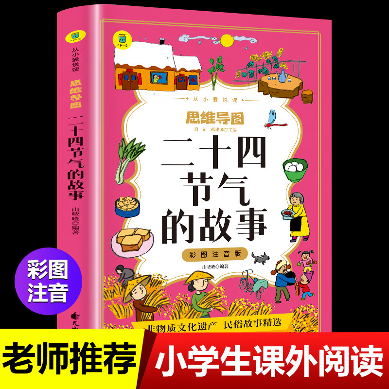 二十四节气的故事书绘本注音版中国传统节日故事书籍好孩子书屋系列小学生一二三年级阅读课外书必读老师 二十四节气的故事【彩图注音】