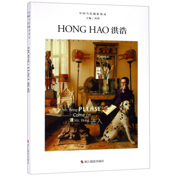 洪浩 中国当代摄影图录 刘铮 浙江摄影出版社 9787551425209