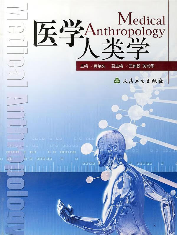 包邮》 医学人类学 席焕久 主编 9787117062558