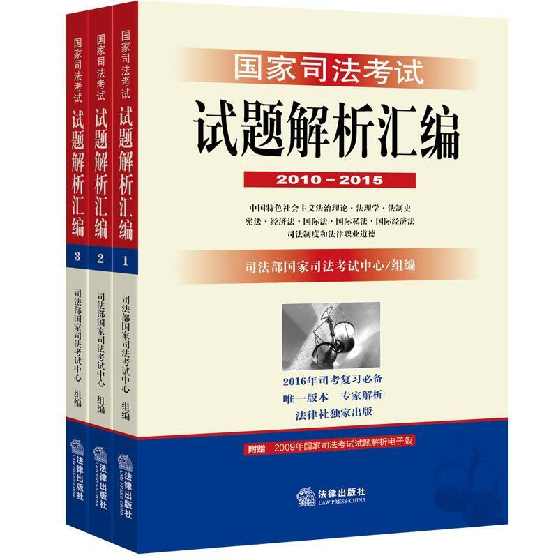 国家司法考试试题解析汇编 司法部国家司法考试中心【书】